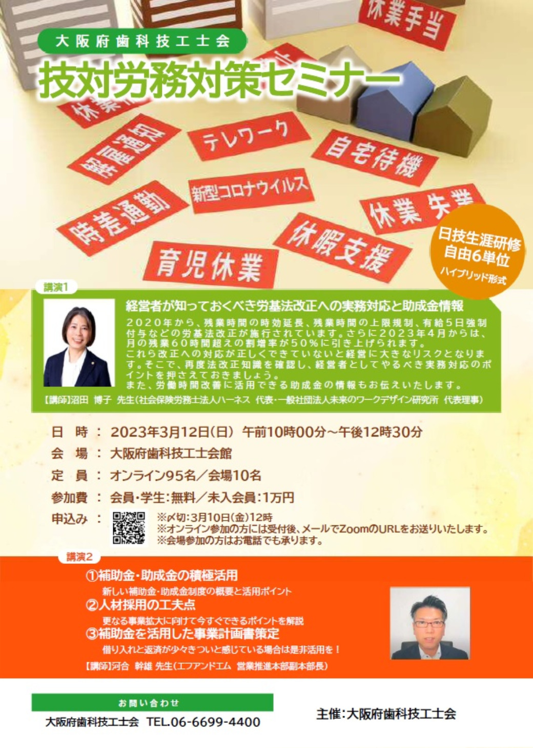 R5/3/12「技対労務対策セミナー」 | 一般社団法人 大阪府歯科技工士会